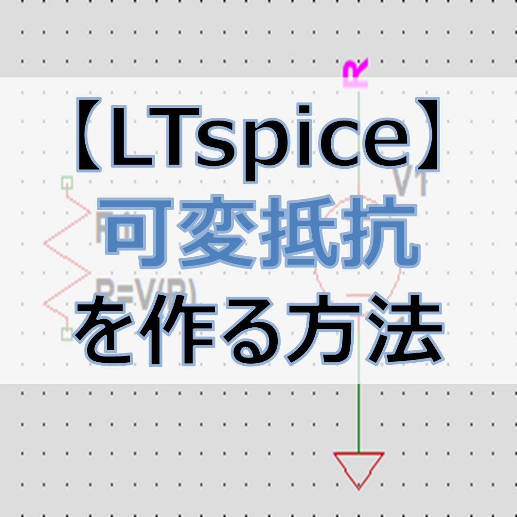 【LTspice】可変抵抗を作る4つの方法 - Electrical Information