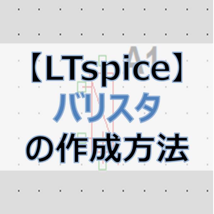 【LTspice】バリスタ(varistor)の作成方法と使い方について - Electrical Information
