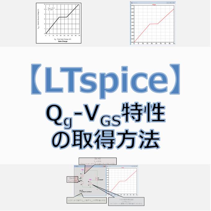 【LTspice】MOSFETの『Qg-VGS特性』の取得方法 - Electrical Information