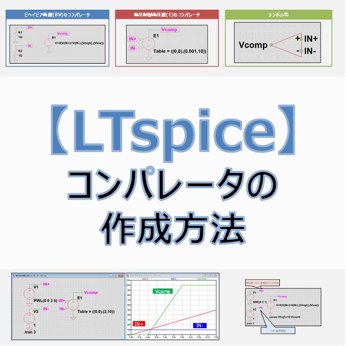 【LTspice】コンパレータの作成方法 - Electrical Information