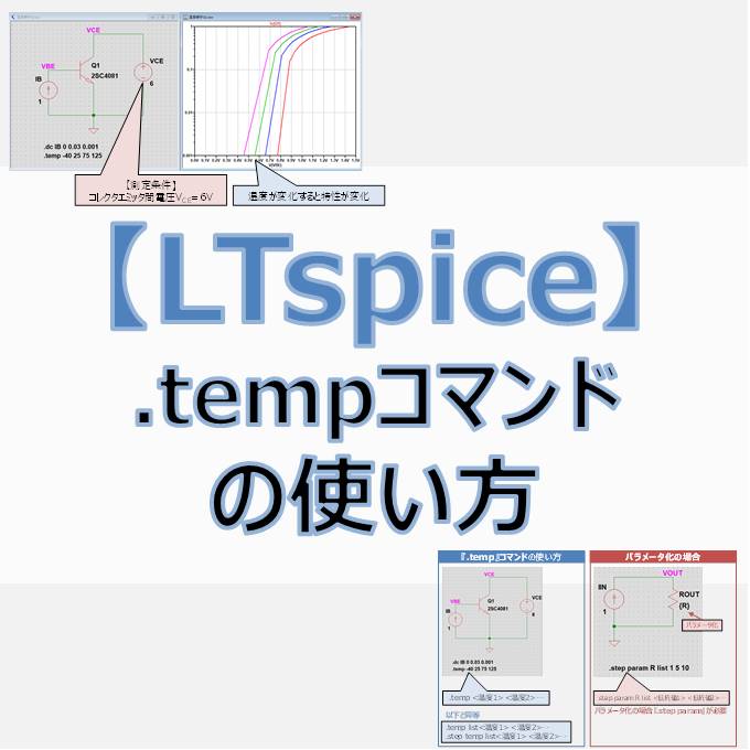【LTspice】温度解析を行う『.temp』コマンドの使い方 - Electrical Information