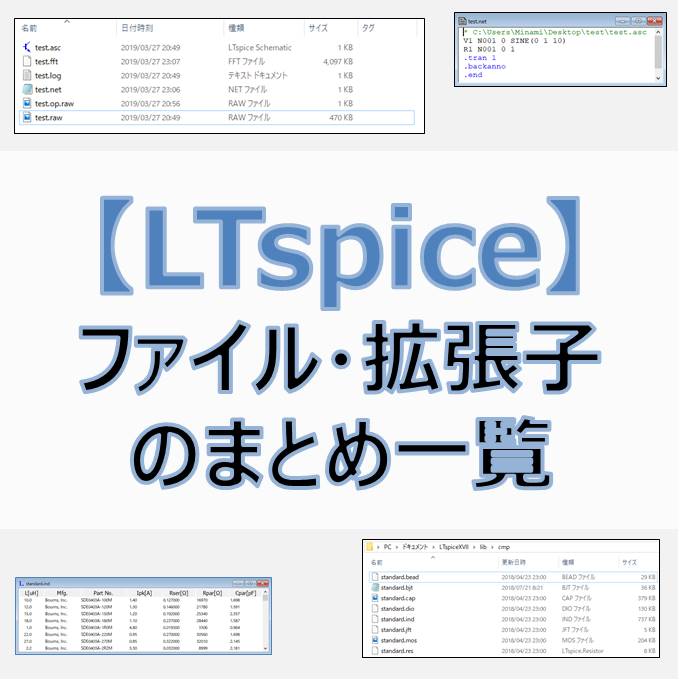 【LTspice】ファイル・拡張子のまとめ一覧！ - Electrical Information
