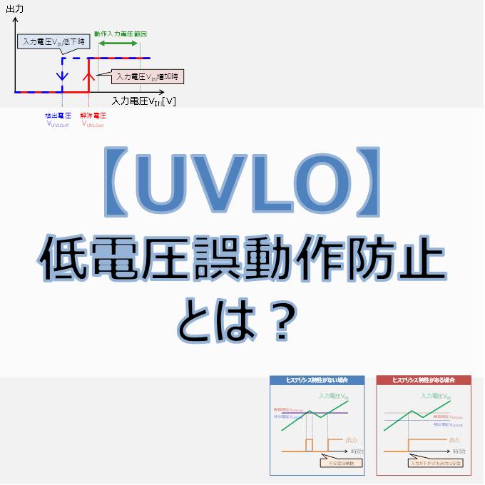 UVLO(Under Voltage Lock Out：低電圧誤動作防止)機能とは - Electrical Information