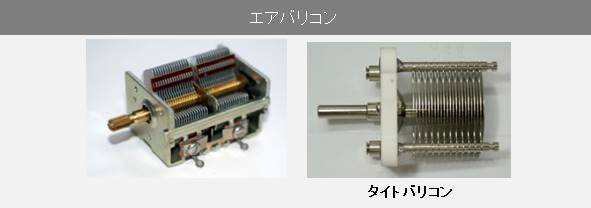可変コンデンサの『種類』について！バリコンってなに？ - Electrical Information