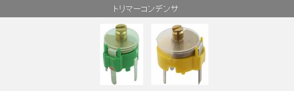 可変コンデンサの『種類』について！バリコンってなに？ - Electrical Information