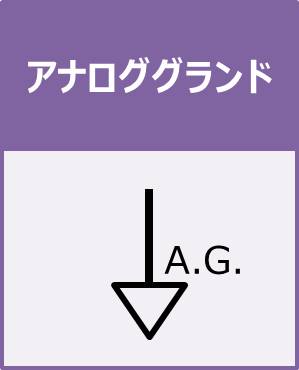 『グランド(GND)』と『接地(アース)』の意味と違いについて！ - Electrical Information