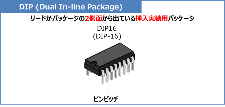 『DIP』とは？パッケージの種類を解説！【半導体＆IC】