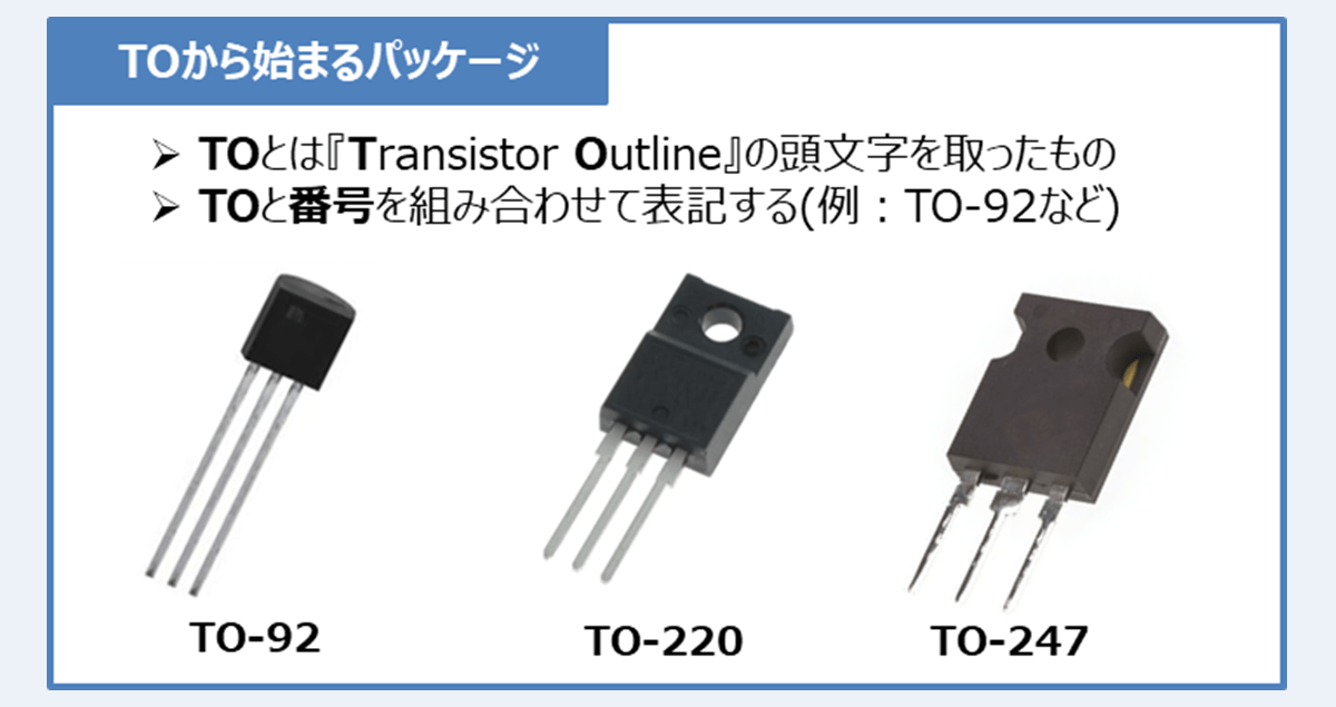 【TO】パッケージの『種類(TO-220やTO-92など)』と『特徴』を解説！