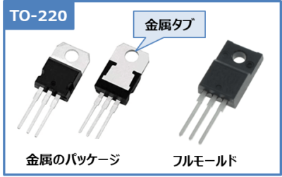 【TO】パッケージの『種類(TO-220やTO-92など)』と『特徴』を解説！