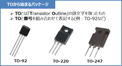 【TO】パッケージの『種類(TO-220やTO-92など)』と『特徴』を解説！